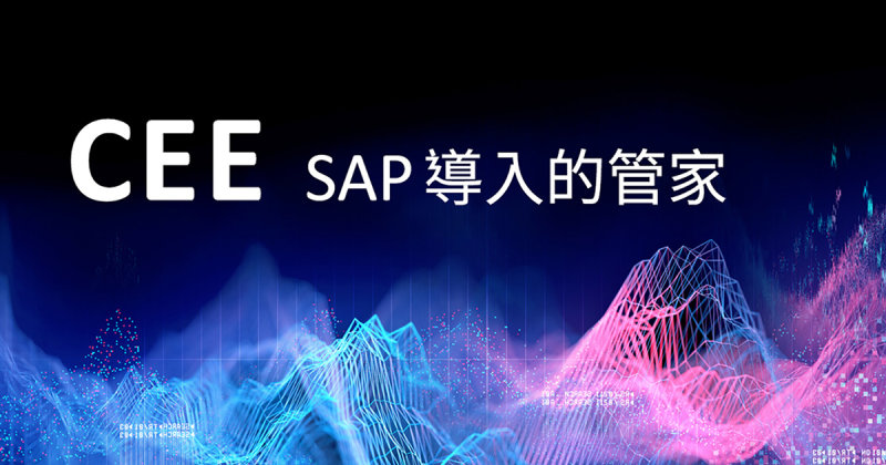深入了解SAP導入的管家: CEE | 伊雲谷eCloudvalley