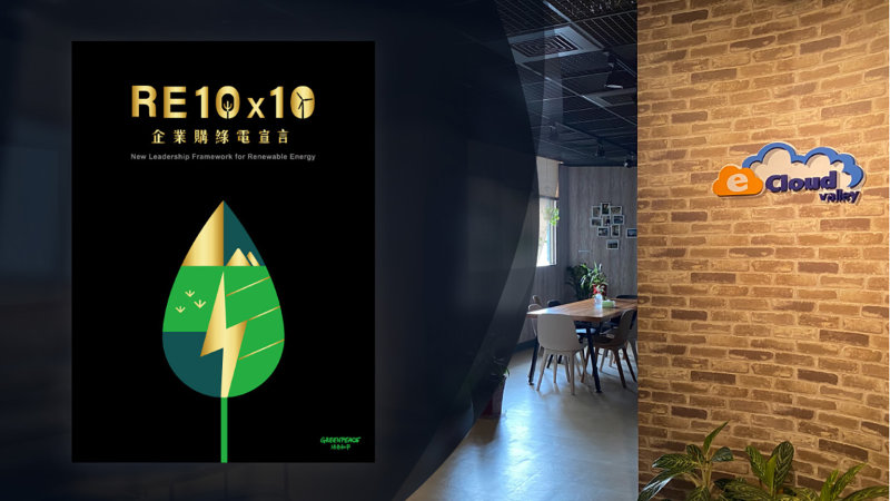 伊雲谷響應綠色和平組織RE10x10綠電倡議，減碳排、共創環境永續發展 | 伊雲谷eCloudvalley