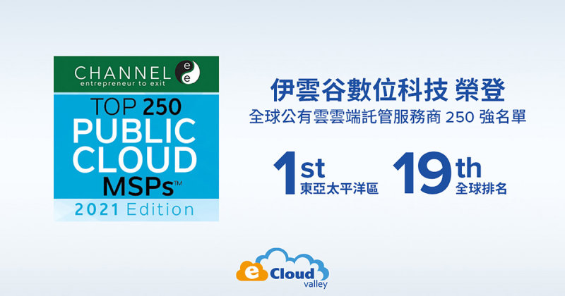 2021年全球公有雲雲端託管服務商250強 伊雲谷連四年奪台灣第一 | 伊雲谷eCloudvalley