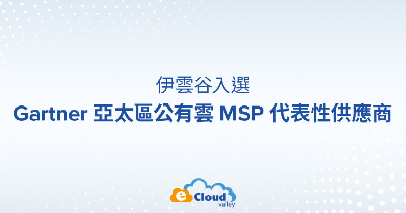 深耕雲服務與亞太市場，伊雲谷二度名列Gartner市場指南 | 伊雲谷eCloudvalley