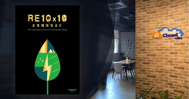 伊雲谷響應綠色和平組織RE10x10綠電倡議，減碳排、共創環境永續發展 | 伊雲谷eCloudvalley