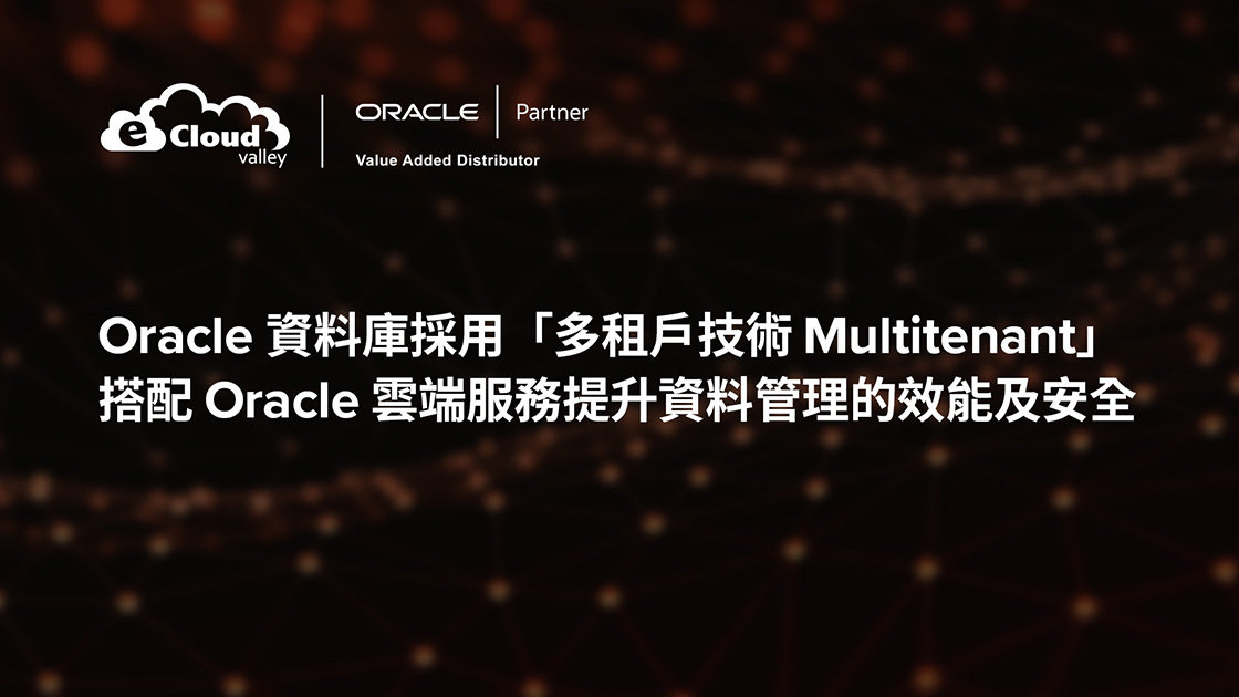 精彩回顧： Oracle 資料庫採用「多租戶技術 (Multitenant)」搭配 Oracle 雲端服務提升資料管理的效能及安全雲端資安解決 ...