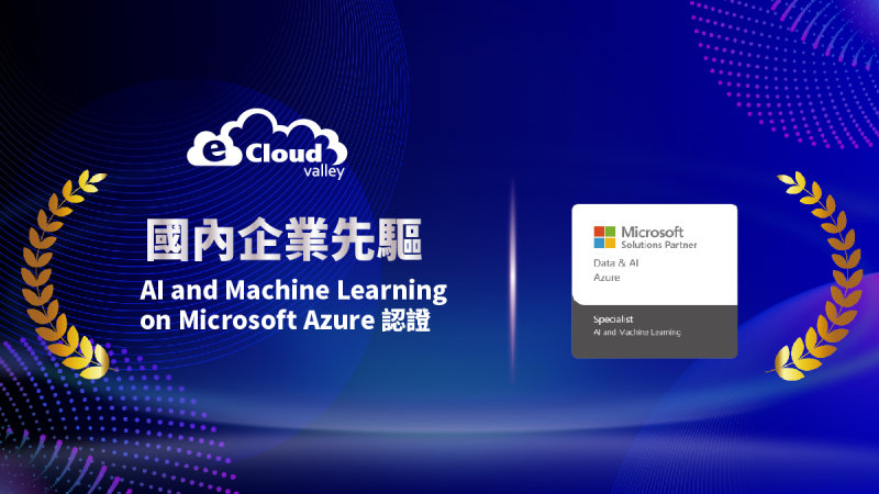 伊雲谷獲得微軟全台唯一在地「AI and Machine Learning on Microsoft Azure」認證，迎來人工智慧與機器學習 ...