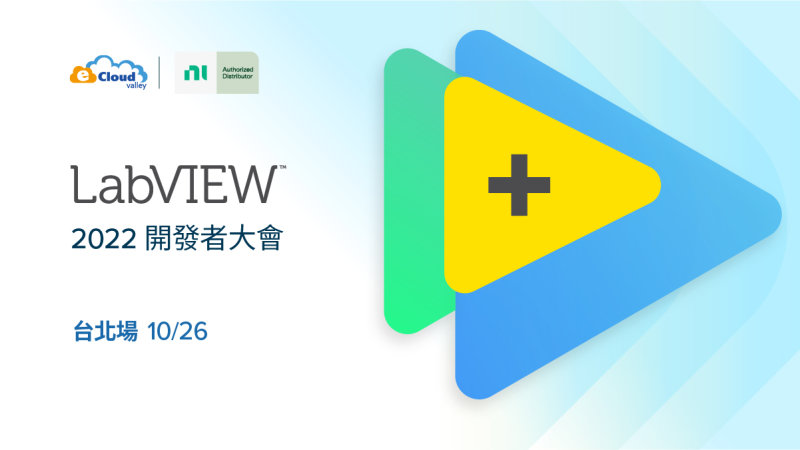2022 LabVIEW 開發者大會 - 台北場 | 伊雲谷eCloudvalley