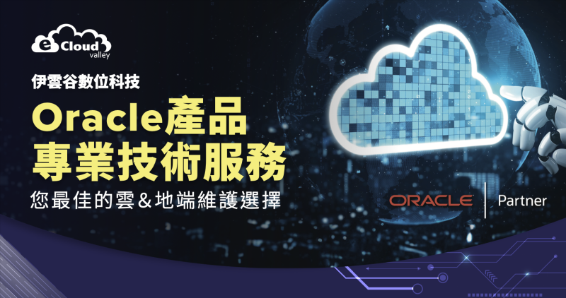 Oracle 產品專業技術服務 - 您最佳的雲＆地端維護選擇 | eCloudvalley