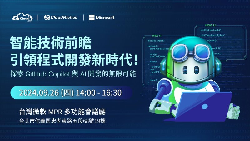 智能技術前瞻，引領程式開發新時代 ! 探索 GitHub Copilot 與 AI 開發的無限可能 | eCloudvalley