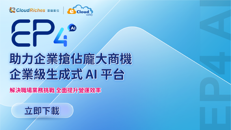 EP4 AI 助力企業搶佔龐大商機 企業級生成式AI平台 | 伊雲谷eCloudvalley