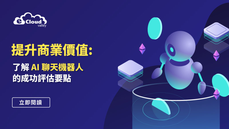 【ai Chatbot 專欄6】提升商業價值,了解ai聊天機器人的成功評估要點 Essential Metrics For Assessing
