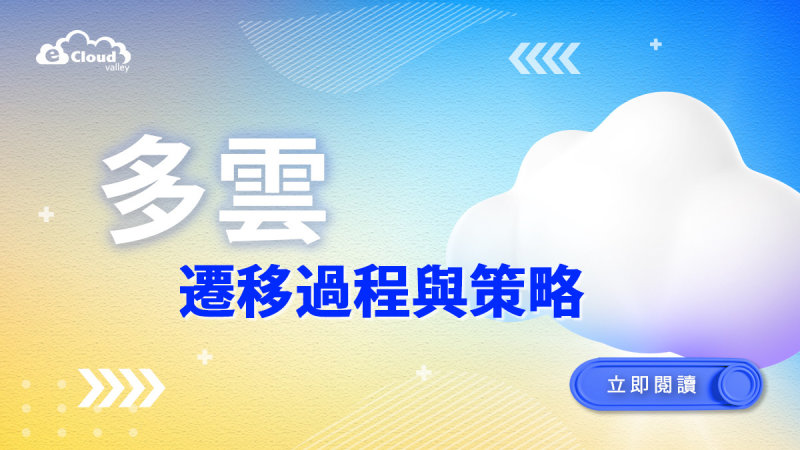 多雲遷移過程與策略 - Multi-Cloud Migration Process and Strategies | 伊雲谷eCloudvalley