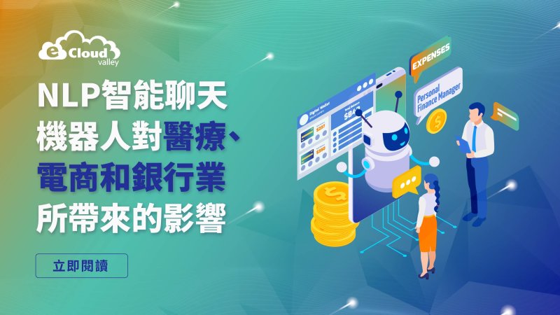 【ai Chatbot 專欄4】 Nlp智能聊天機器人對醫療、電商和銀行業所帶來的影響 The Impact Of Nlp
