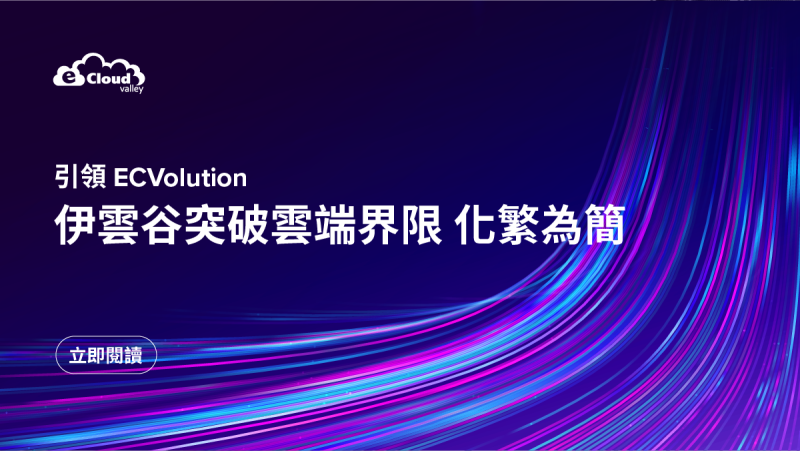 引領ECVolution – 伊雲谷突破雲端界限 化繁為簡 | 伊雲谷eCloudvalley