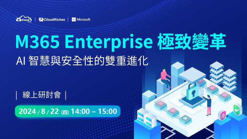 M365 Enterprise極致變革：AI智慧與安全性的雙重進化 | eCloudvalley