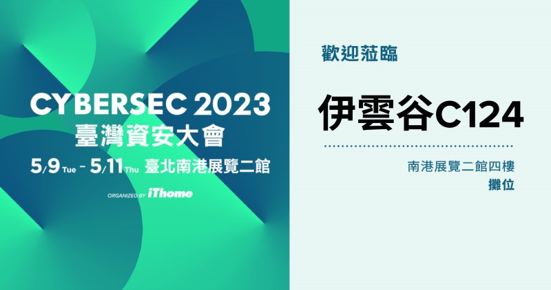 CYBERSEC 2023 臺灣資安大會 | eCloudvalley