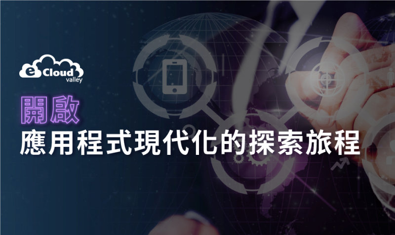 開啟應用程式現代化的探索旅程 - Start your Application Modernization Journey | 伊雲谷eCloudvalley