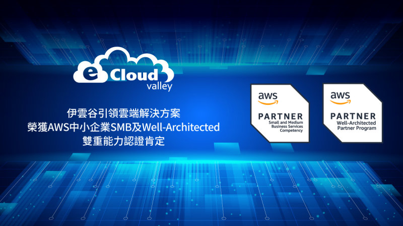 伊雲谷引領雲端解決方案 榮獲AWS中小企業及Well-Architected雙重能力認證肯定 | 伊雲谷eCloudvalley