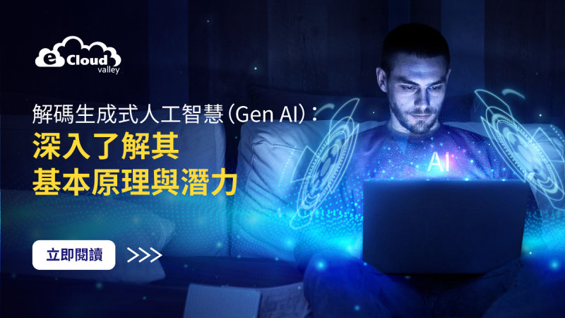 生成式AI #2: 解碼生成式人工智慧（GenAI）：深入了解其基本原理與潛力 | 伊雲谷eCloudvalley