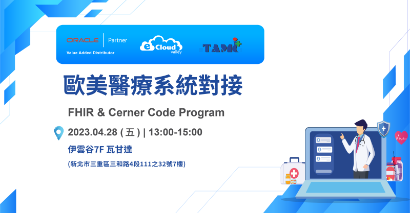 歐美醫療系統對接：FHIR & Oracle Cerner Code Program | eCloudvalley