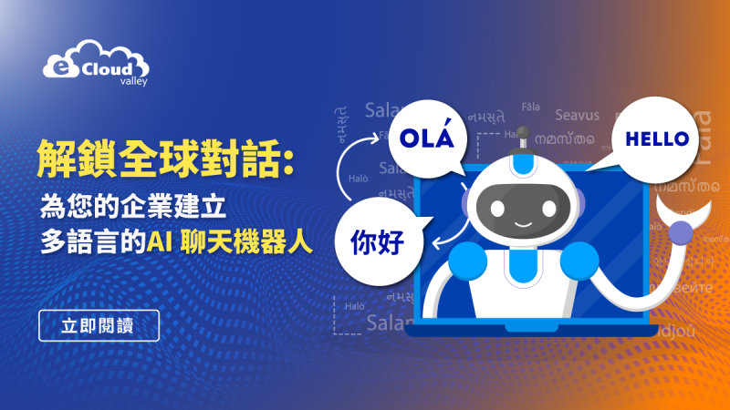 【AI Chatbot 專欄5】- 解鎖全球對話 : 為您的企業建立多語言的AI聊天機器 - Unlocking Global ...