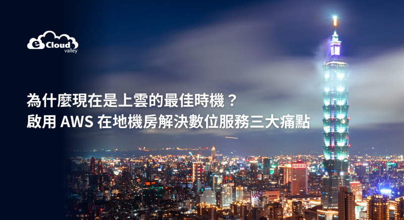 AWS 亞太（台北）區域正式啟用：為什麼現在是台灣企業最佳上雲時機？ | 伊雲谷eCloudvalley